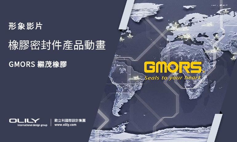 【形象影片】橡膠密封件產品動畫—GMORS 繼茂橡膠 | 展覽快訊｜歐立利國際設計集團展覽快訊｜歐立利國際設計集團