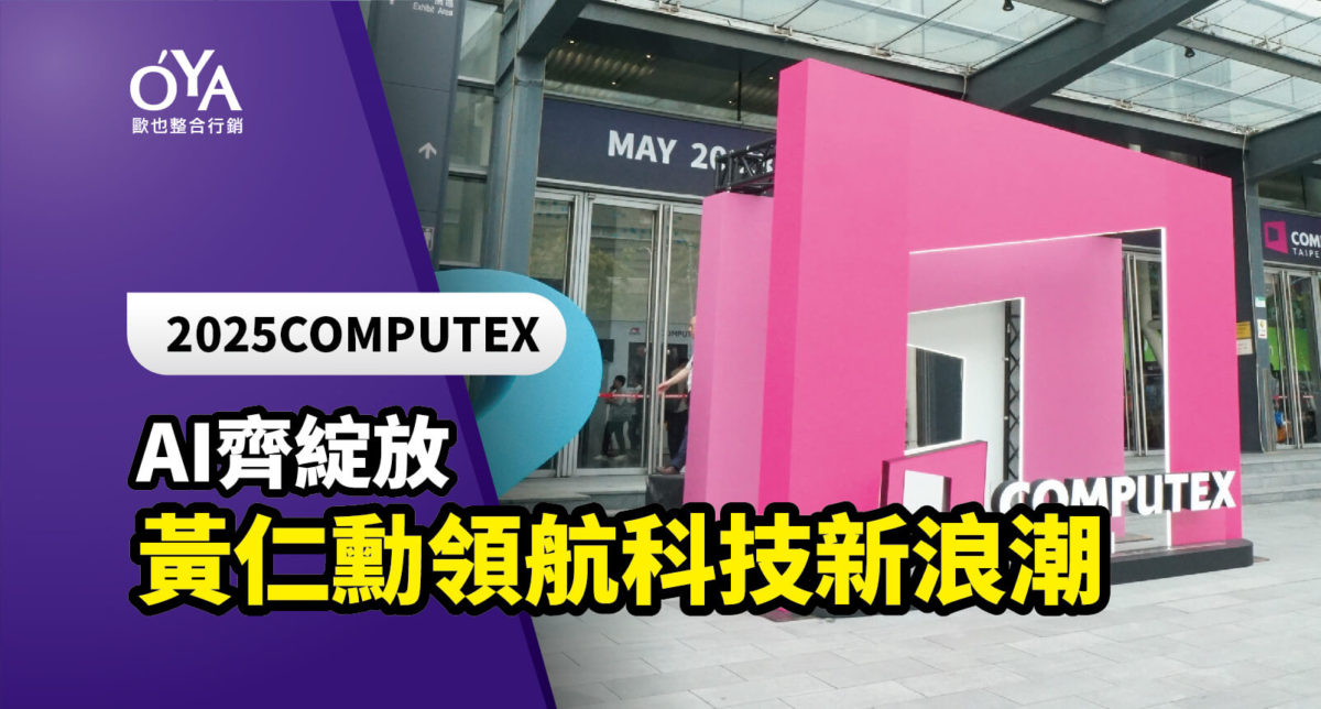 COMPUTEX2025台北國際電腦展 — AI齊綻放 黃仁勳領航科技新浪潮！ | 展覽快訊｜歐立利國際設計集團展覽快訊｜歐立利國際設計集團